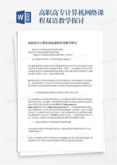 高职高专计算机网络课程双语教学探讨word模板免费下载编号vgkanpxxm图精灵