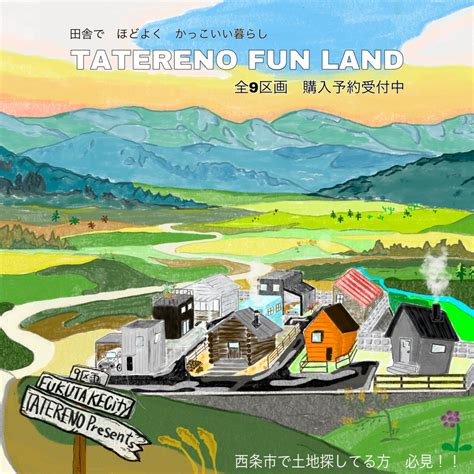 西条市で土地探しはタテリノ福武分譲地 全9区画 購入予約受付中！！tatereno Fun Land！！ 愛媛県西条市で注文住宅を建てる