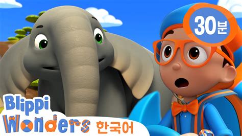 블리피는 코끼리 가 궁금해요 외 9편・블리피 한국어 블리피는 궁금해요 어린이 교육 동영상 youtube