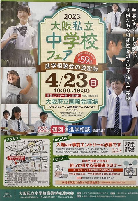 【案内】大阪府私立中学校フェア Kgc塾長 楢原貴士のblog