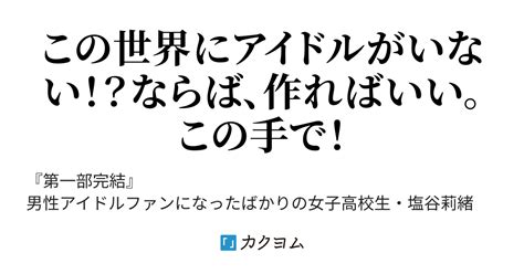 害悪アイドルヲタクが異世界に来た結果（木曜日御膳） カクヨム