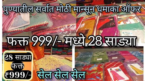 🔴28 साड्या फक्तं 999 मध्ये साड्या 😱l एकदम मोठा धमाका ऑफर L होलसेल