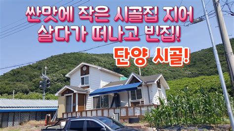 싼맛에 작은 시골집 지었는데 지쳐서 빈집 옛날집 오지마을 부동산 여행 한옥 골동품 귀농 귀촌 빈집 멋진풍경 옛날풍경 멋진정원