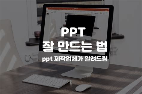 Ppt 제작업체가 밝히는 Ppt 잘만드는 법 2가지 네이버 블로그