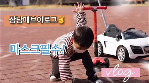 삼남매브이로그ㅣ육아브이로그ㅣ육아ㅣ코로나ㅣ마스크ㅣ Youtube