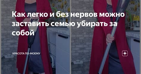 Как легко и без нервов можно заставить семью убирать за собой Красота