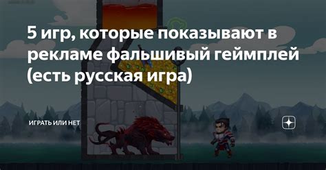 5 игр, которые показывают в рекламе фальшивый геймплей (есть русская ...