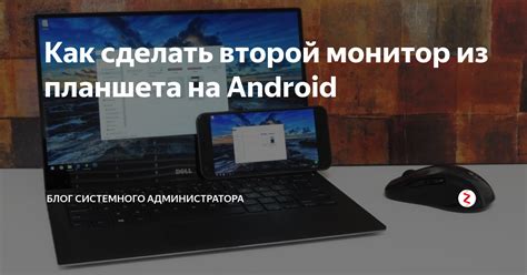Как сделать второй монитор из планшета на Android Блог системного
