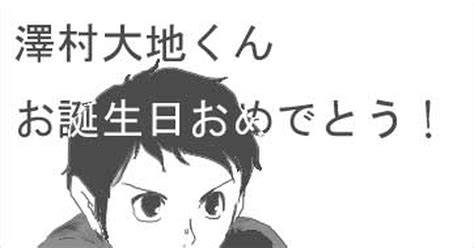 ハイキュー ハイキュー！！ 澤村大地くん、お誕生日絵 ミカサ工業用品のイラスト Pixiv