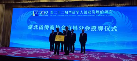 湖北省侨商协会宜昌分会成立 湖北省归国华侨联合会