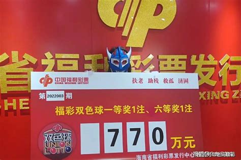 一张10元5注单式票，海南彩友喜中双色球003期一等奖770万刘女士彩票大奖