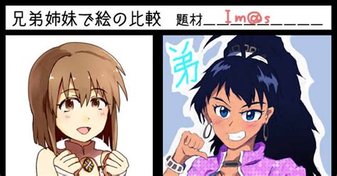 兄妹姉妹で絵の比較 弟と比較 しゅつがなのイラスト Pixiv