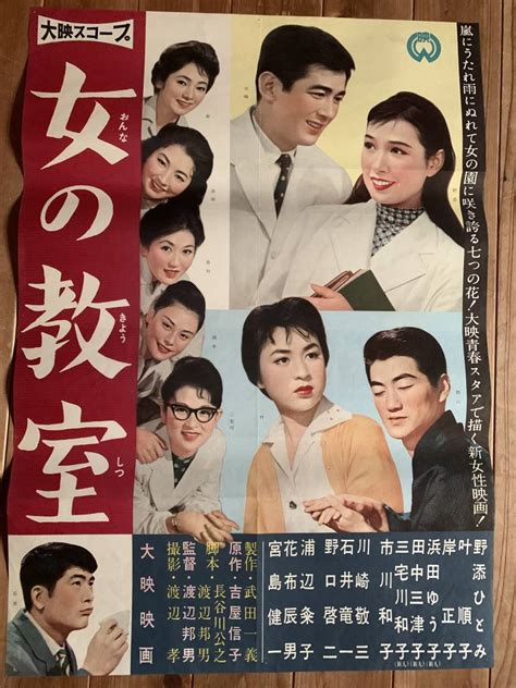 【やや傷や汚れあり】★大感謝祭★女の教室★b2サイズ★野添ひとみ・叶順子・岸正子・川崎敬三★渡辺邦男★大映★の落札情報詳細 ヤフオク落札
