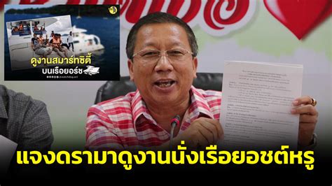 Photo Gallery อบจสกลนครแจงดรามาปมดูงานนั่งเรือยอชต์หรู พร้อมขู่ฟ้องเพจ