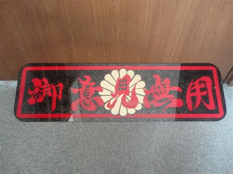 御意見無用菊紋アルナアンドンアルナ中フロントスクリーンアンドン板プレート板行灯右翼デコトラトラック野郎アート一番星