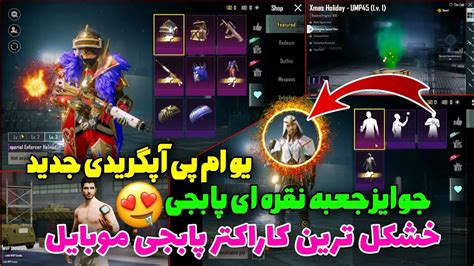 خفن ترین کاراکتر جدید پابجی موبایل😍گان جدید Ump خفنجوایز جعبه کلاسیک