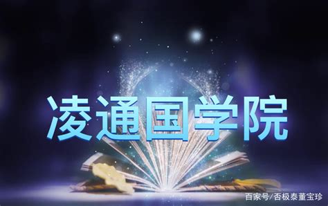 凌通国学院《论语》：子曰：不在其位，不谋其政百科ta说
