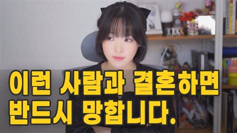 이런 사람과 결혼하면 반드시 망합니다 Youtube