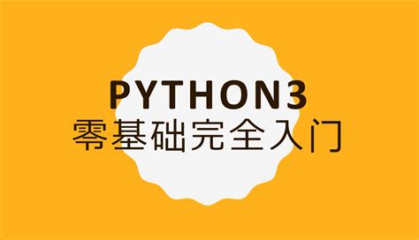 Wingfoxpython 3零基礎完全入門與提高yiihuucc