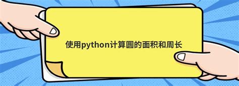 使用python计算圆的面积和周长 问答 亿速云