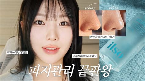 올 겨울 매끈피부 만들기 대작전 𐙚⋆˚🥣 피지관리 끝판왕 리뷰 일소 피지연화제 머드크림 Youtube