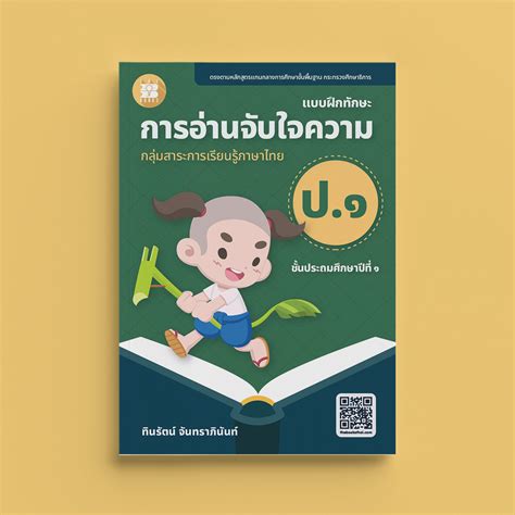 แบบฝึกทักษะ การอ่านจับใจความ ป1 ปรับปรุงใหม่ 66 แบบฝึกหัด หนังสือ
