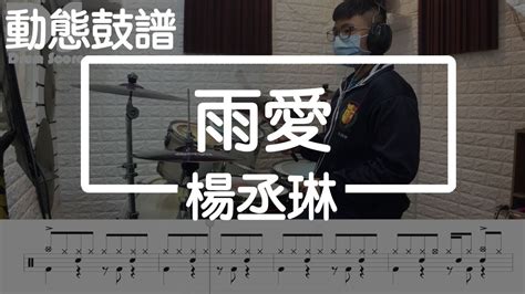 鼓譜【學生系列】 雨愛 楊丞琳 Drum Cover By 承漢 動態鼓譜 Mp4 Youtube