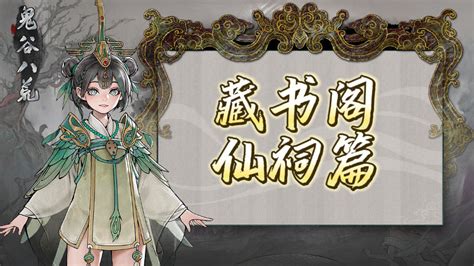 鬼谷八荒 仙祠篇 鬼谷八荒鬼谷藏书阁 Taptap 鬼谷八荒论坛
