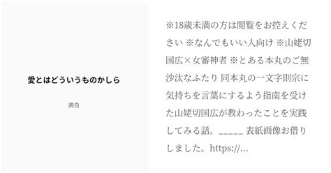 R 18 姥さに 山姥切国広 愛とはどういうものかしら 誇白の小説 Pixiv
