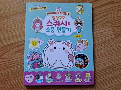 말랑꾹꾹 스퀴시and소품만들기 사락리뷰