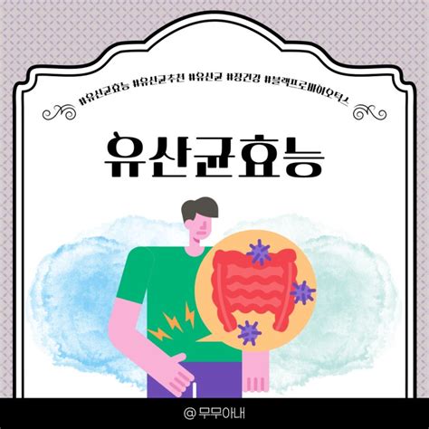 유산균효능과 장건강 중요성 네이버 블로그