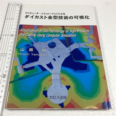 未読未使用品 コンピュータ・シミュレーションによるダイカスト金型技術の可視化 メルカリ