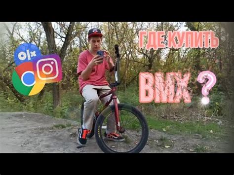 Где купить бмх?/ Где лучше всего купить bmx? - YouTube