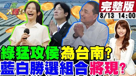 【週末大爆卦】侯警察捉壞人綠怕藍白最佳勝選組合快出現賴品妤父3年開17公司怎辦到漢廷查綠能業者在選舉捐錢給綠陸開放團客獨