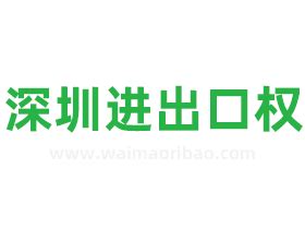 深圳进出口权申请办理流程 外贸日报