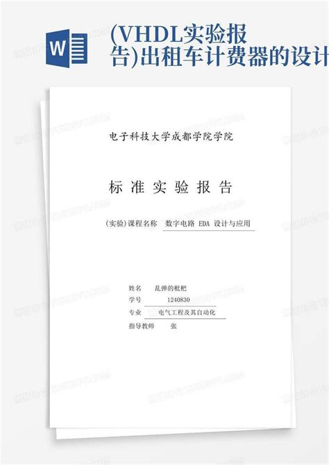 vhdl实验报告 出租车计费器的设计 word模板下载 编号qdxaemmd 熊猫办公