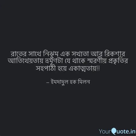 রাতের সাথে নিঝুম এক সখ্যত Quotes And Writings By Imdadul Haque