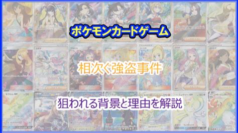 2023年｜ポケカを狙った窃盗事件が相次ぐ｜標的にされる背景を解説｜ポケモンカード Pokelog｜ポケカ ビギナーズ