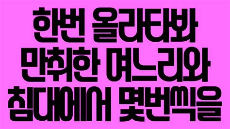 실화사연 한번 올라타봐 만취한 며느리와 침대에서 몇번씩을 [라디오드라마][사이다사연] Youtube