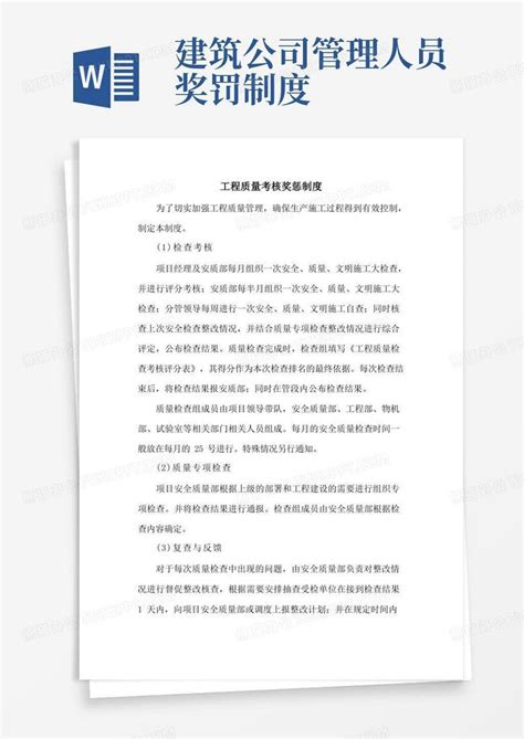 工程质量考核奖惩制度Word模板下载 编号levekmyy 熊猫办公