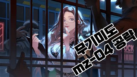 [무기미도] mz - 04 공략 - YouTube