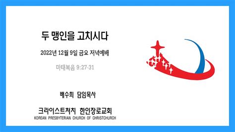 두 맹인을 고치시다 2022년 12월 9일 금요 저녁예배 설교 말씀 Youtube