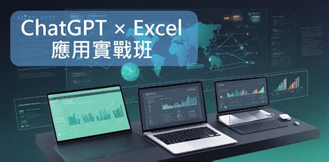 ChatGPT Excel 應用實戰班 在職培訓 iSpan資展國際