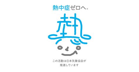 医師が教える熱中症の基礎知識 熱中症ゼロへ 日本気象協会推進