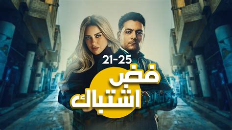 مسلسل فض اشتباك بدون فواصل الجزء الخامس 🔥 بطولة ريم مصطفى، أحمد صفوت