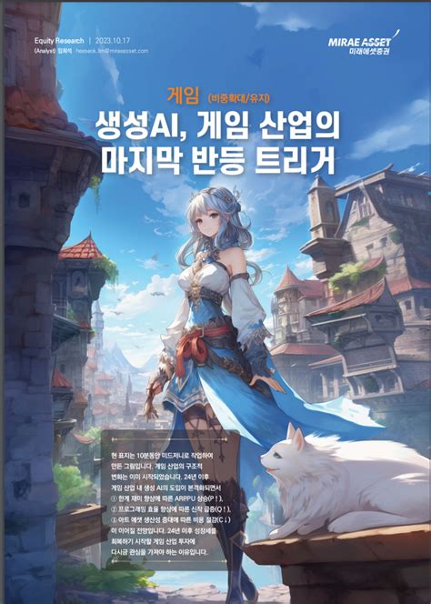 미래에셋의 게임 섹터 리포트 주식 에펨코리아