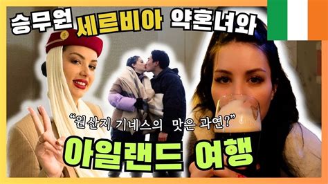🇮🇪 약혼녀 직장따라 아일랜드 여행 세르비아 And 한국 국제커플 Youtube