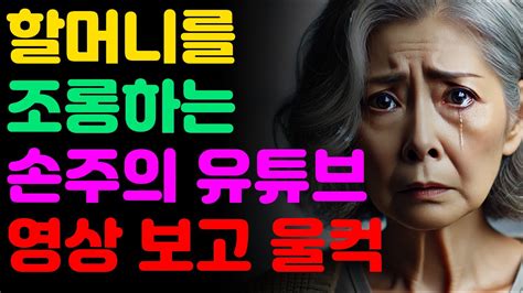 할머니를 조롱하는 손주의 유튜브 영상 보고 기절한 사연 할머니의 대처법은 Youtube