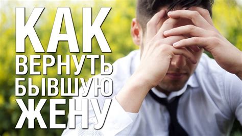 Как Вернуть Бывшую Жену Если У Нее Другой Советы Психолога. Видео «КАК ...