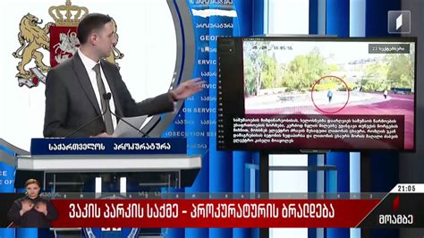 ვაკის პარკის საქმე პროკურატურის ბრალდება 1tv
